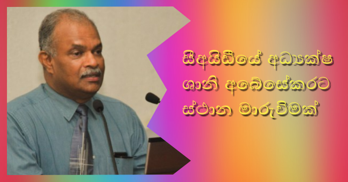 Director of CID Shani Abeysekera receives sudden transfer