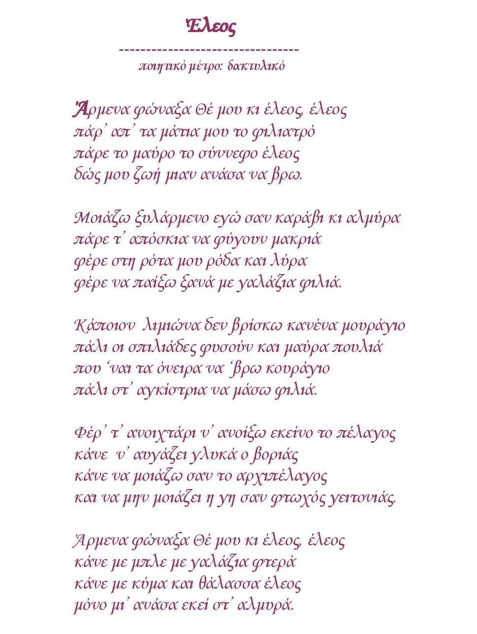 Περί ποίησης: 3 - ΤΑ ΕΛΕΓΕΙΑ ΤΗΣ ΨΥΧΗΣ