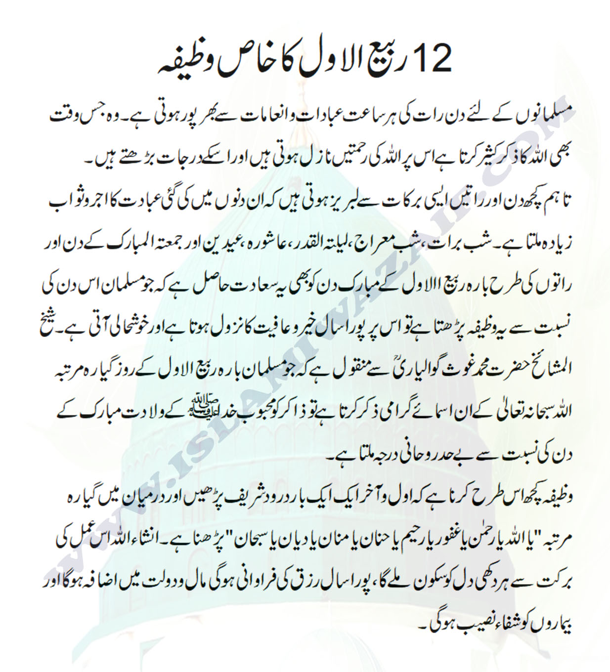 12 Rabi Ul Awal Ka Wazifa - IslamiWazaif 12 Rabi Ul Awal Ka Wazifa - IslamiWazaif