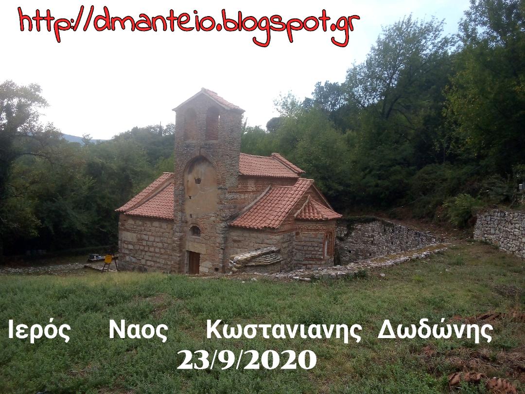 ΜΑΝΤΕΙΟ ΔΩΔΩΝΗΣ ΙΩΑΝΝΙΝΩΝ