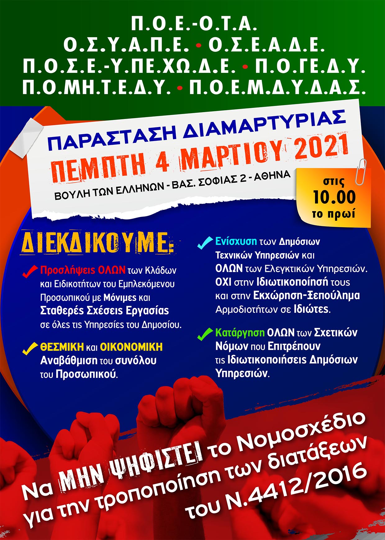 Ο.Σ.Ε.Α.Δ.Ε: ΠΑΡΑΣΤΑΣΗ ΔΙΑΜΑΡΤΥΡΙΑΣ 4 ΜΑΡΤΗ 2021