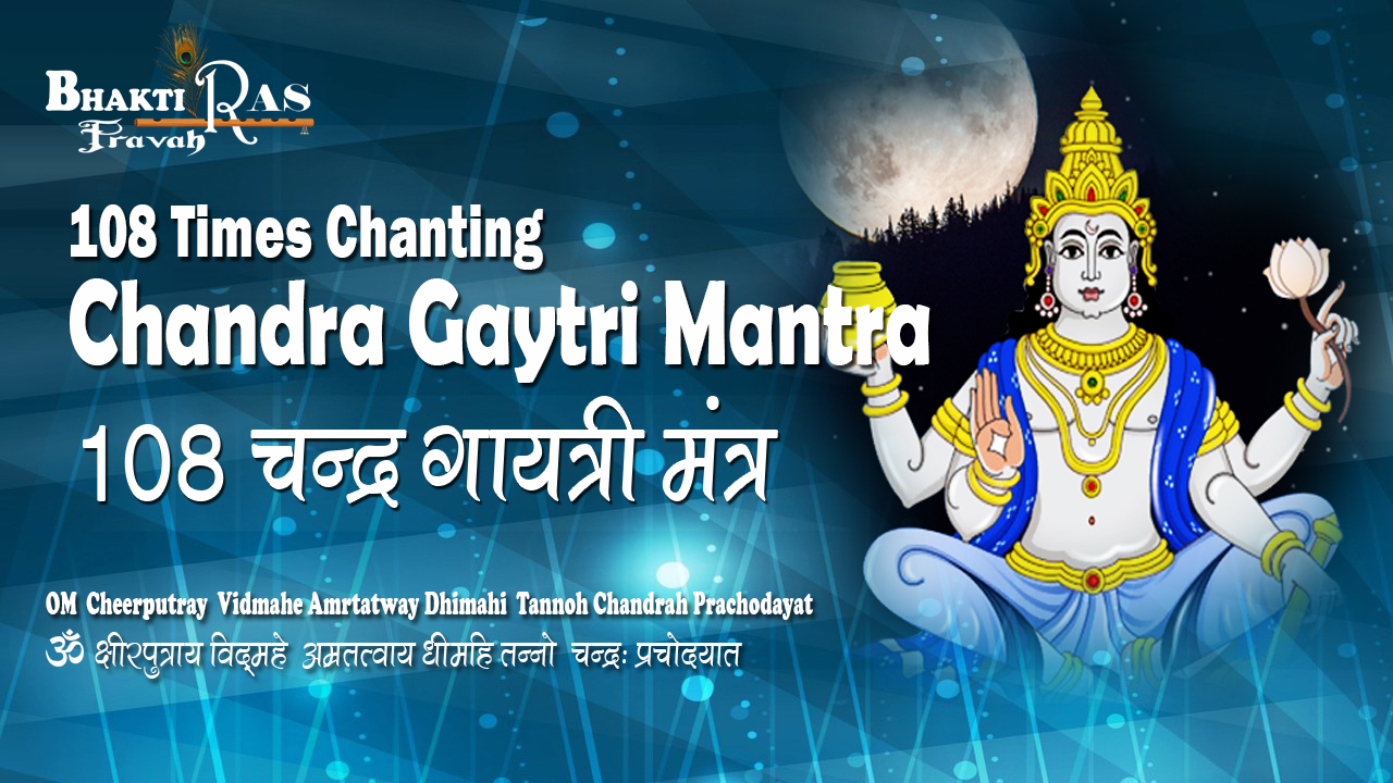 108 Chanting Chandra Gayatri Mantra-108 जप चंद्र गायत्री मन्त्र