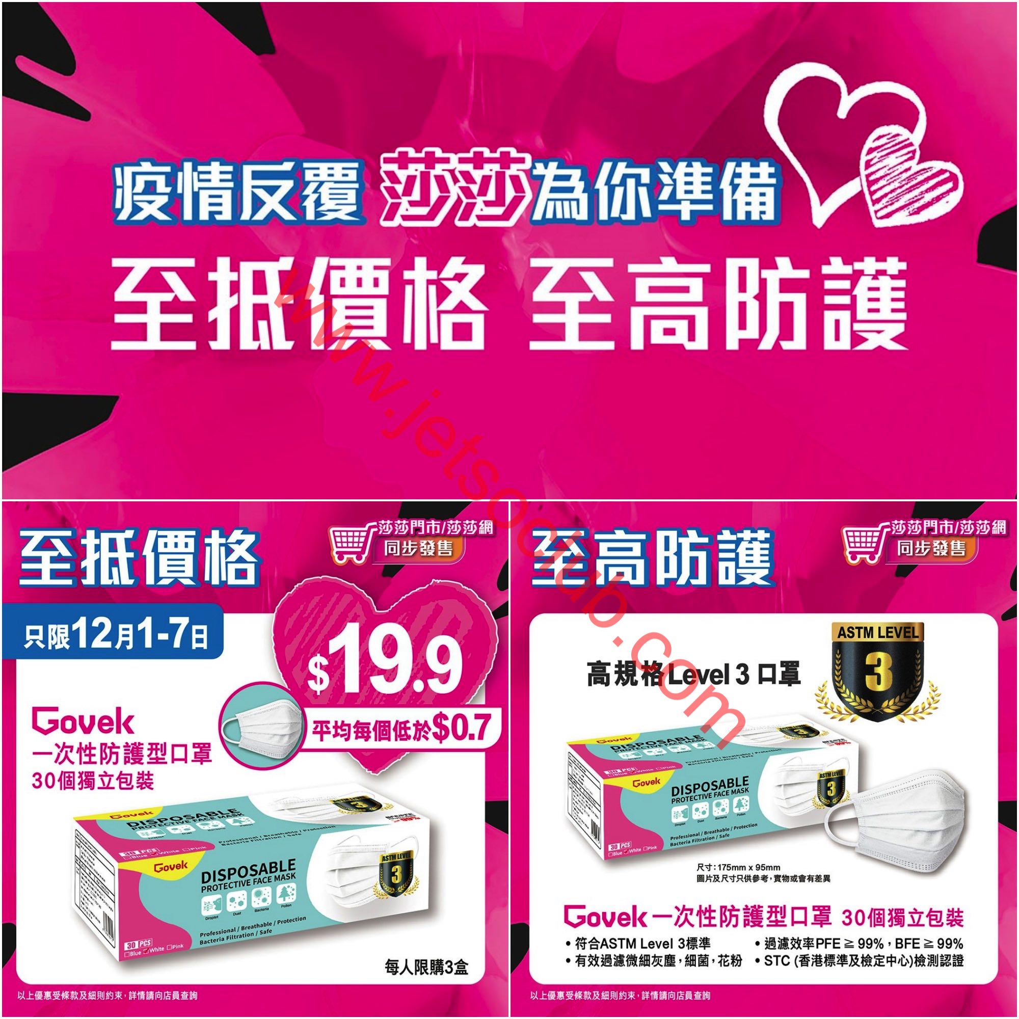 莎莎：Govek ATSM Level 3 口罩30個獨立包裝 $19.9（至7/12） ( Jetso Club 著數俱樂部 )