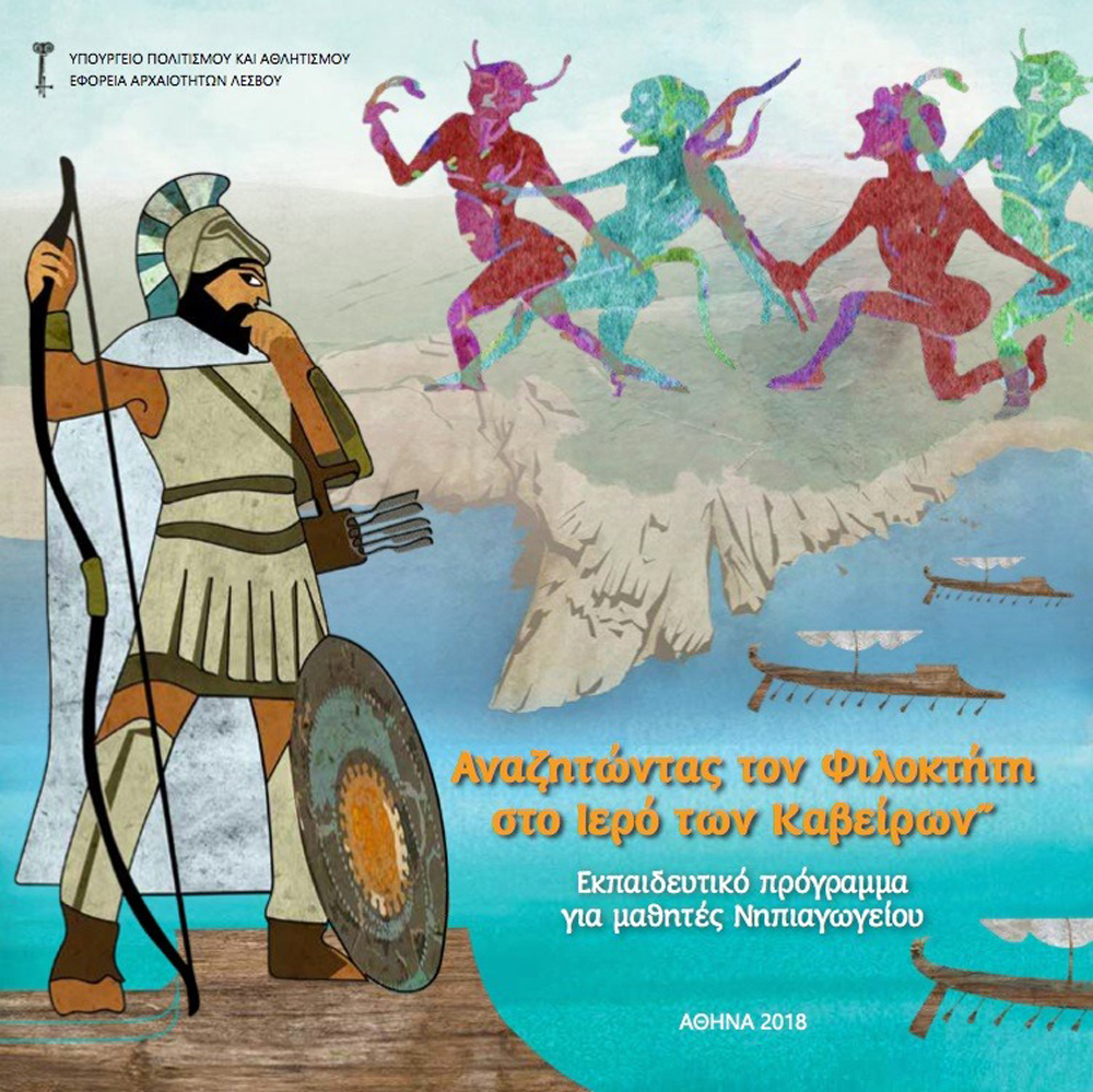 Το ιερό των Καβείρων σε παζλ - Ανασκαφή