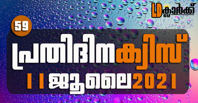 Kerala PSC | 11 Jul 2021 | Online LD Clerk Exam Preparation - Quiz-59 - Kerala PSC | LDC | LGS ...