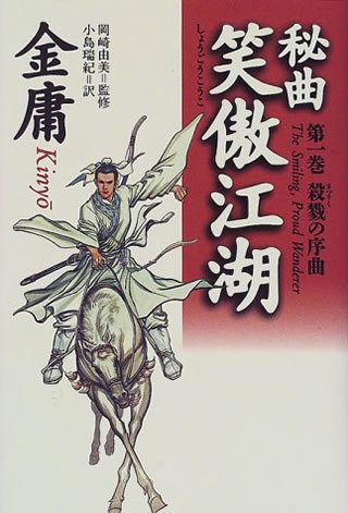 Cover Novel Jin Yong versi Jepang • Wuxia Indonesia