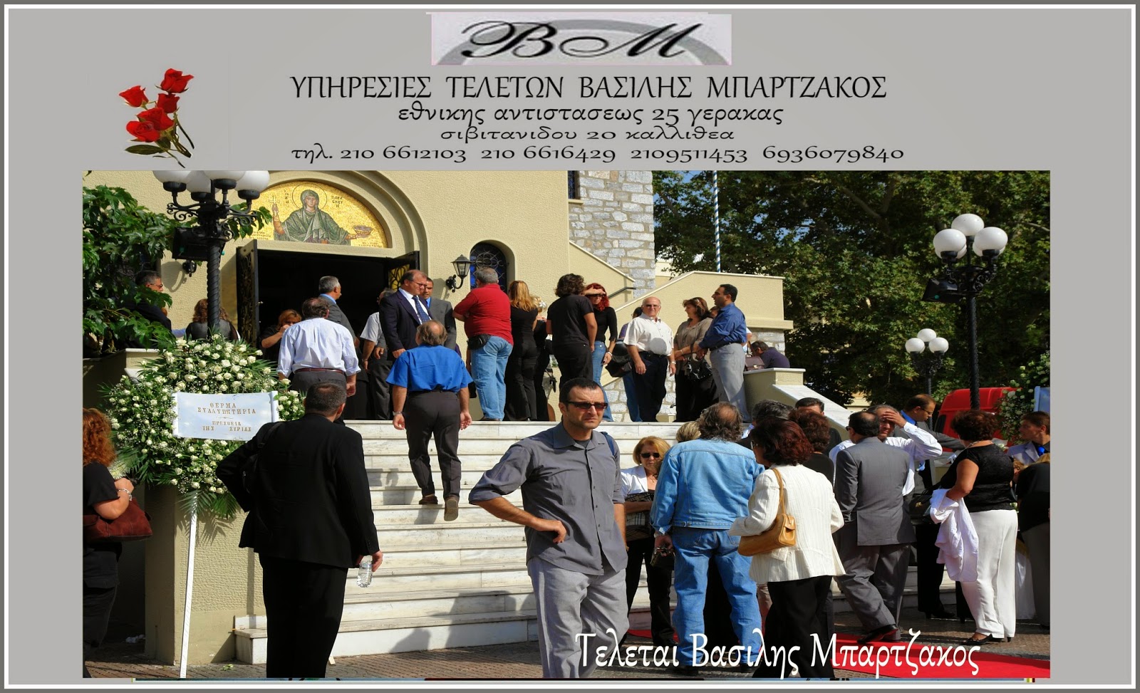 ΠΟΛΙΤΙΚΕΣ ΚΗΔΕΙΕΣ ΒΑΣΙΛΗΣ ΜΠΑΡΤΖΑΚΟΣ: ΠΓΡΑΦΕΙΑ ΤΕΛΕΤΩΝ ΠΑΙΑΝΙΑ ΚΟΡΩΠΙ ...