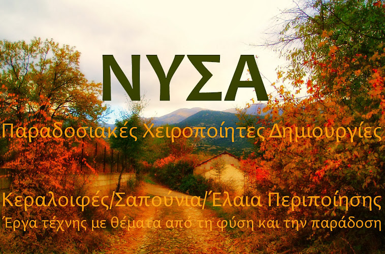 Παραδοσιακές Χειροποίητες Δημιουργίες "ΝΥΣΑ": ΚΕΡΑΛΟΙΦΗ ΓΙΑ ΜΕΤΑ ΤΟ ΞΥΡΙΣΜΑ