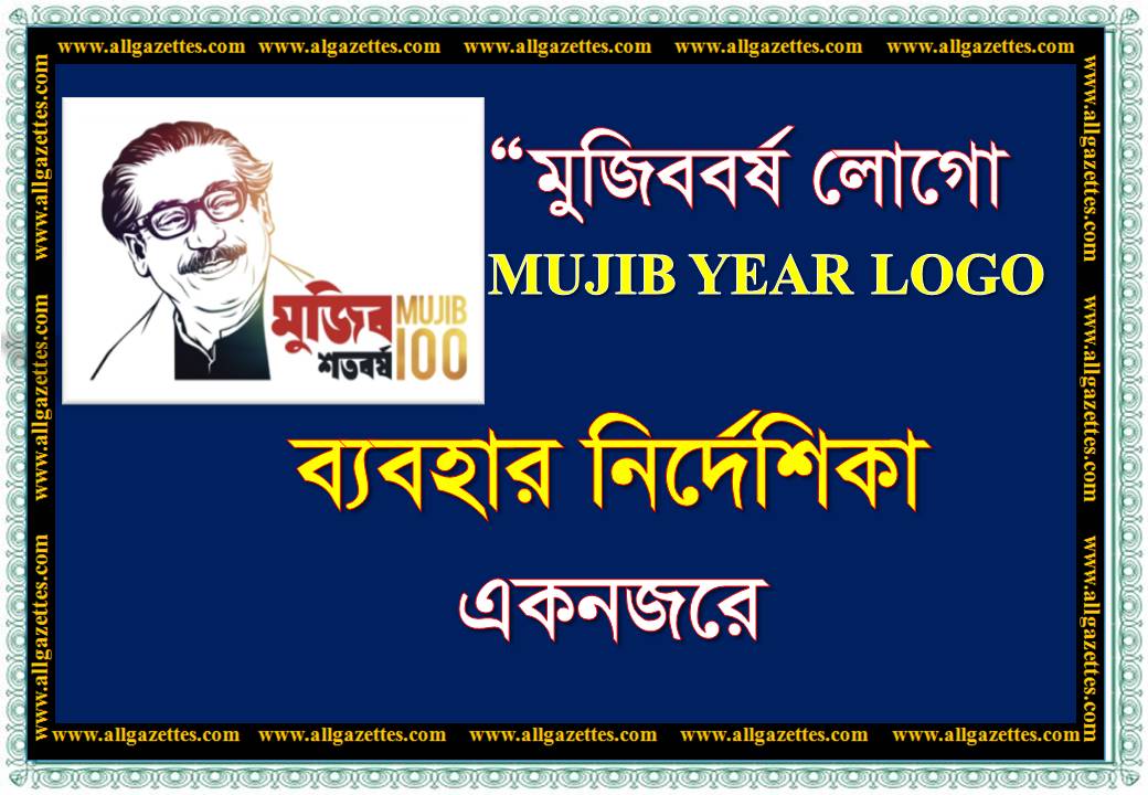 মুজিববর্ষ লোগো ব্যবহার নির্দেশিকা || GUIDELINES FOR MUJIB YEAR LOGO USE.