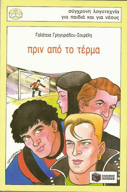 ΣΤΟΝ ΑΣΤΕΡΙΣΜΟ ΤΟΥ ΒΙΒΛΙΟΥ: ΠΡΙΝ ΑΠΟ ΤΟ ΤΕΡΜΑ, Γαλάτεια Γρηγοριάδου ...