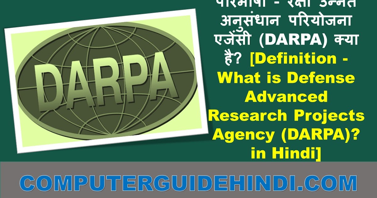 Defense Advanced Research Projects Agency (DARPA) क्या है ...