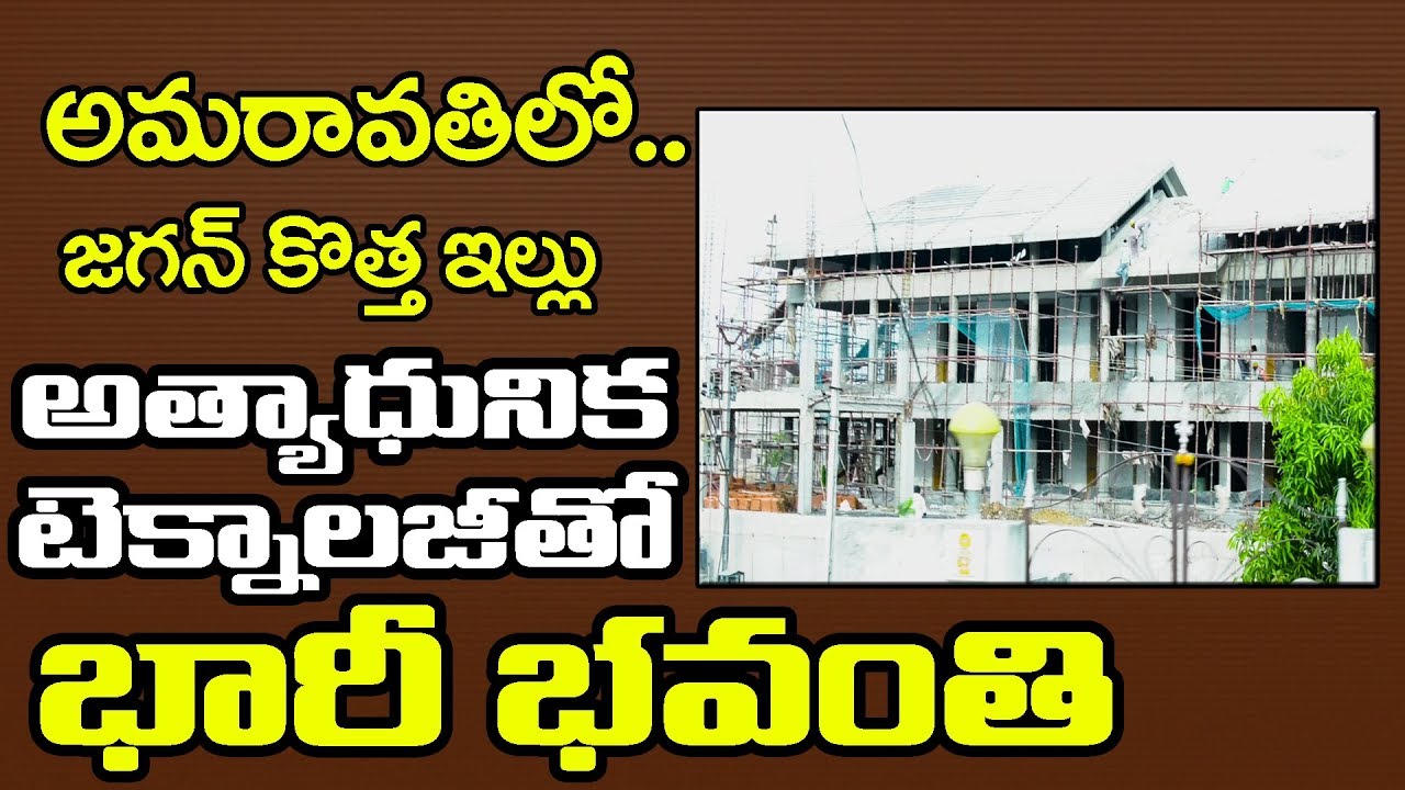 CM YS Jagan MohanRreddy House in Amaravathi Photos, YS Jagan Home ...