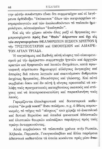 ΧΡΙΣΤΙΑΝΙΚΗ ΟΡΘΟΔΟΞΗ ΠΙΣΤΗ: Η ΑΝΤΙΧΡΙΣΤΗ ΘΡΗΣΚΕΙΑ ΤΟΥ ΑΝΤΙΧΡΙΣΤΟΥ ,Ο ...