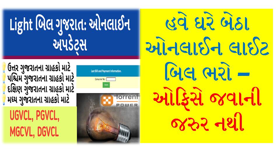 Pay Electricity Bill Online Gujarat Check Light Bill Online Indian pay-electricity-bill-online-gujarat-check-light-bill-online-indian