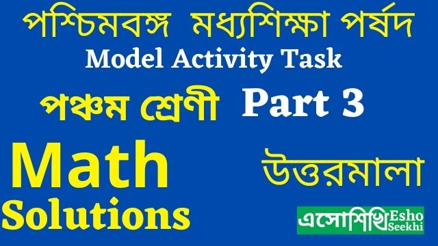 Class 5 Model Activity Task Mathematics Part 3 Solutions-WBBSE