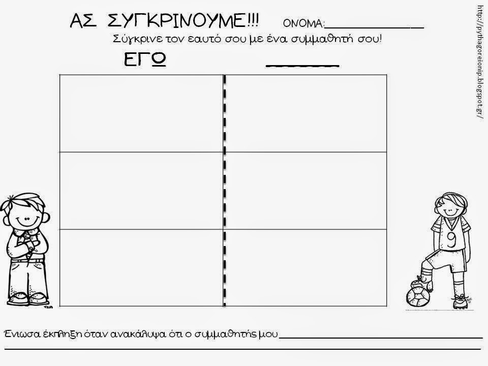 Πυθαγόρειο Νηπιαγωγείο: ΕΓΩ ΚΑΙ Ο ΣΥΜΜΑΘΗΤΗΣ ΜΟΥ: ΣΥΓΚΡΟΥΣΗ Ή ΣΥΓΚΡΙΣΗ;