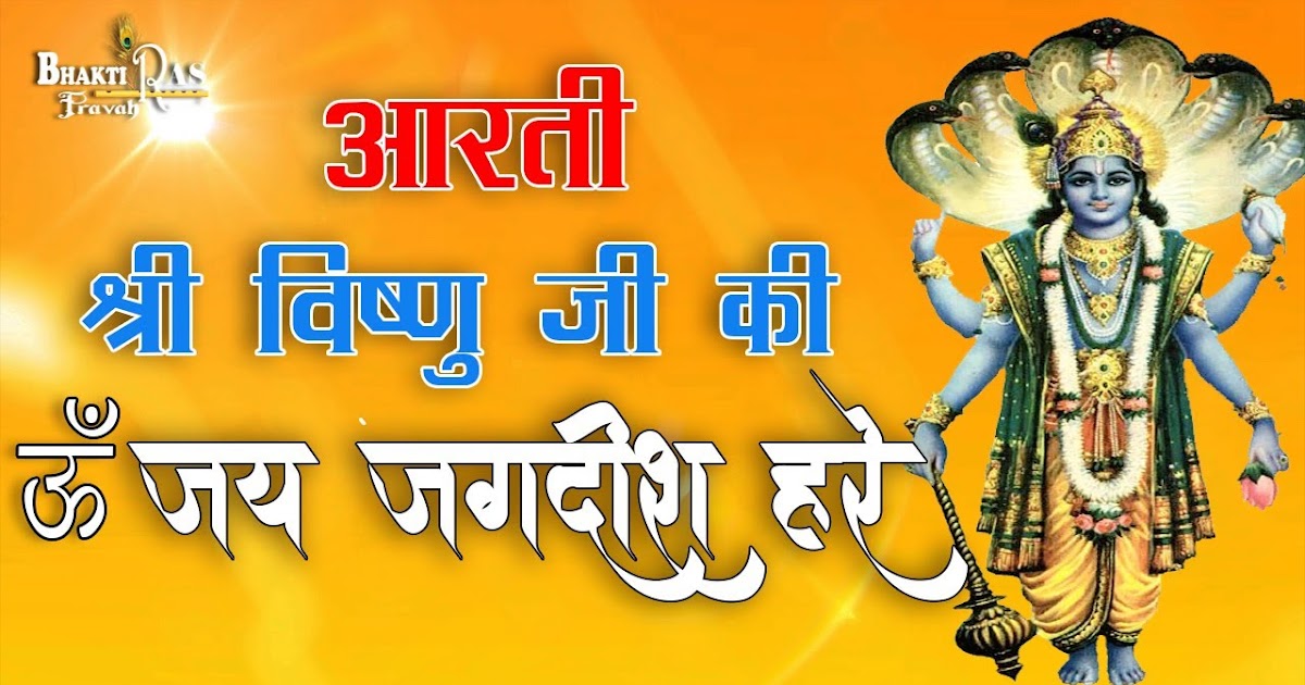 Aarti Shri Vishnu ji ki Om Jai Jagdish Hare Lyrics in Hindi