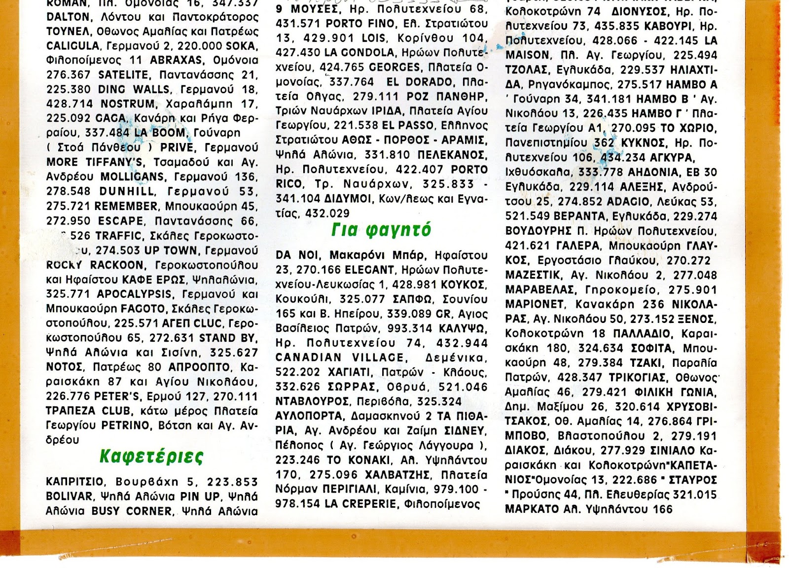 PATRINAKI: ΠΑΤΡΑ : ΝΟΣΤΑΛΓΙΚΟ COME BACK ΣΤΗ....ΔΕΚΑΕΤΙΑ ' 90