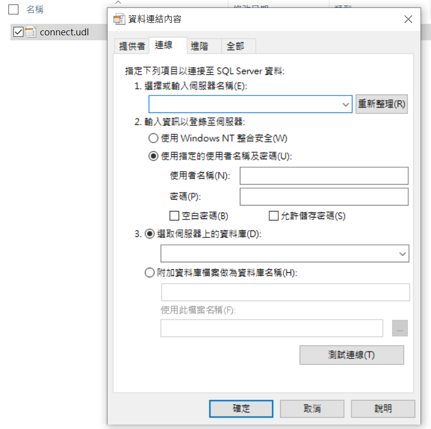 [SQL] 使用 Universal Data Link (.udl) 快速測試資料庫連線 ~ m@rcus 學習筆記