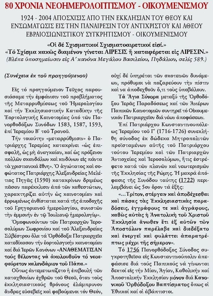 ΧΡΙΣΤΙΑΝΙΚΗ ΟΡΘΟΔΟΞΗ ΠΙΣΤΗ: ΑΠΟΣΧΙΣΙΣ ΑΠΟ ΤΗΝ ΕΚΚΛΗΣΙΑ ΤΟΥ ΘΕΟΥ ΚΑΙ ...