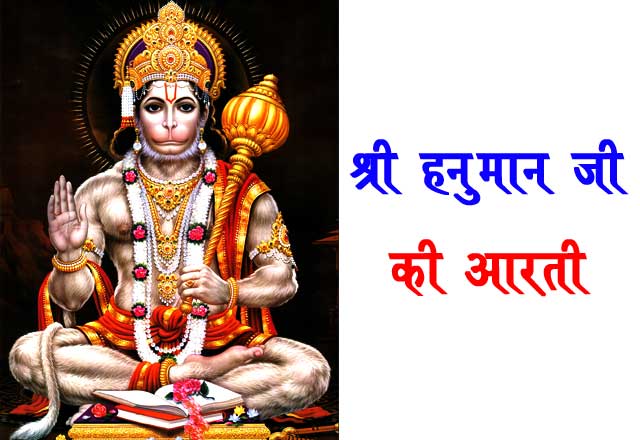 श्री हनुमान जी की आरती Hanuman Aarti Hindi