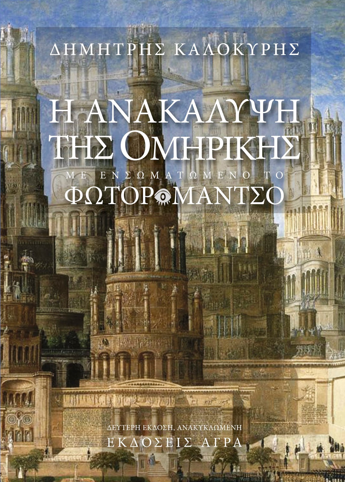 ΕΚΔΟΣΕΙΣ ΑΓΡΑ | AGRA PUBLICATIONS: Δελτίο τύπου | Η ΑΝΑΚΑΛΥΨΗ ΤΗΣ ...