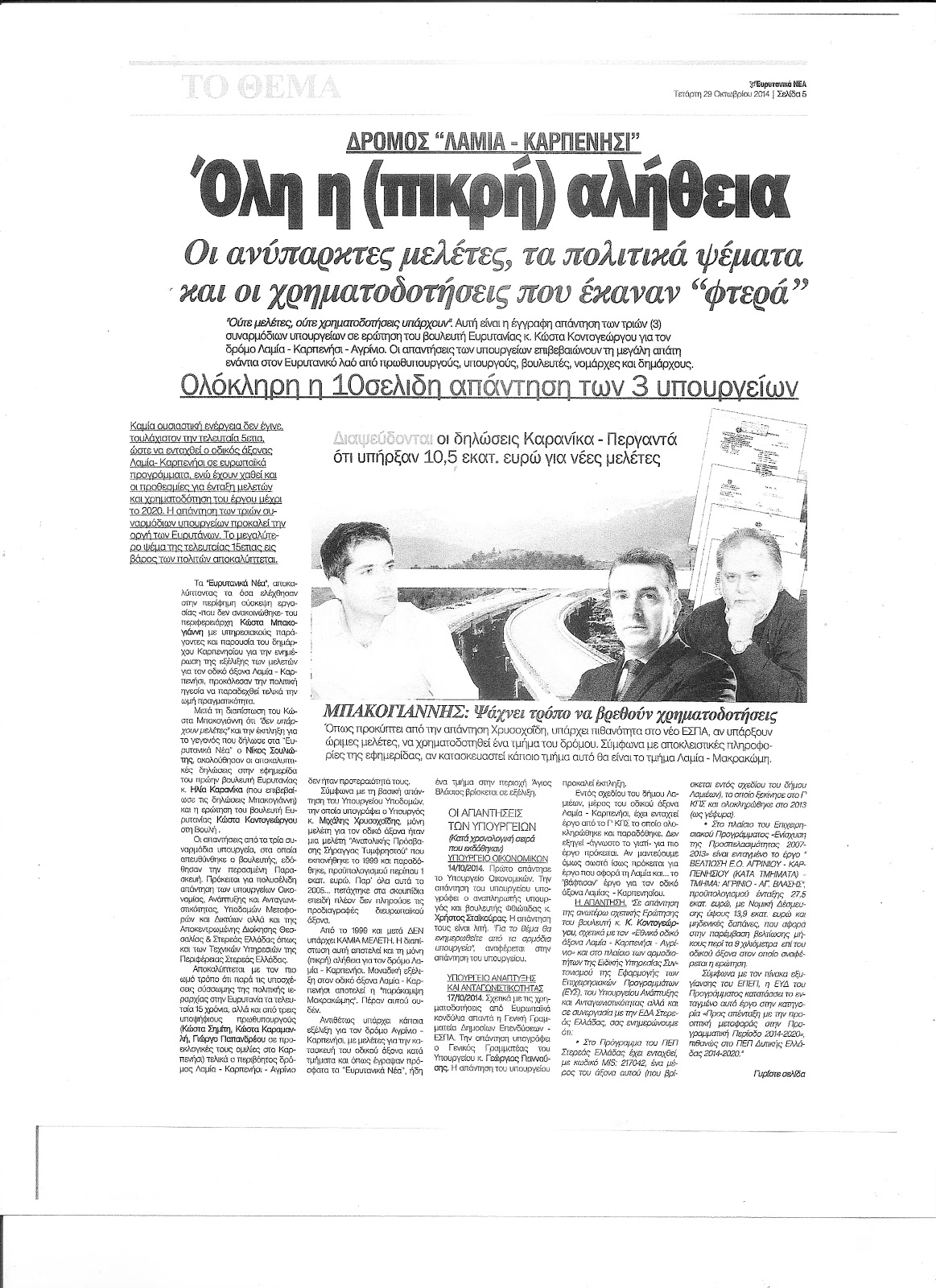 ΔΡΟΜΟΣ (ΛΑΜΙΑ-ΚΑΡΠΕΝΗΣΙ) ΟΙ ΑΝΥΠΑΡΚΤΕΣ ΜΕΛΕΤΕΣ ΤΑ ΠΟΛΙΤΙΚΑ ΨΕΜΑΤΑ ΚΑΙ ...
