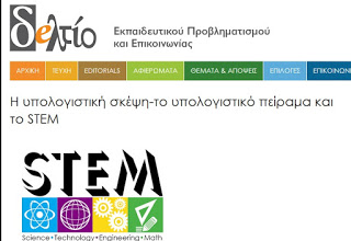 ΤεχνοΛΟΓΙΚΑ: Η υπολογιστική σκέψη και το STEM