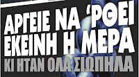 ΑΡΓΕΙΕ ΝΑ 'ΡΘΕΙ ΕΚΕΙΝΗ Η ΜΕΡΑ ΚΙ ΗΤΑΝ ΟΛΑ ΣΙΩΠΗΛΑ... ΕΦΗΜΕΡΙΔΑ "ΣΤΟΧΟΣ ...