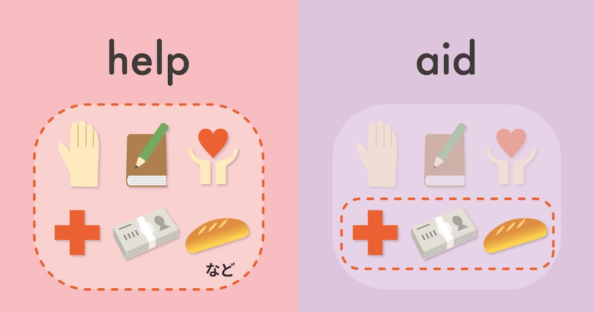 help と aid の違いとは？