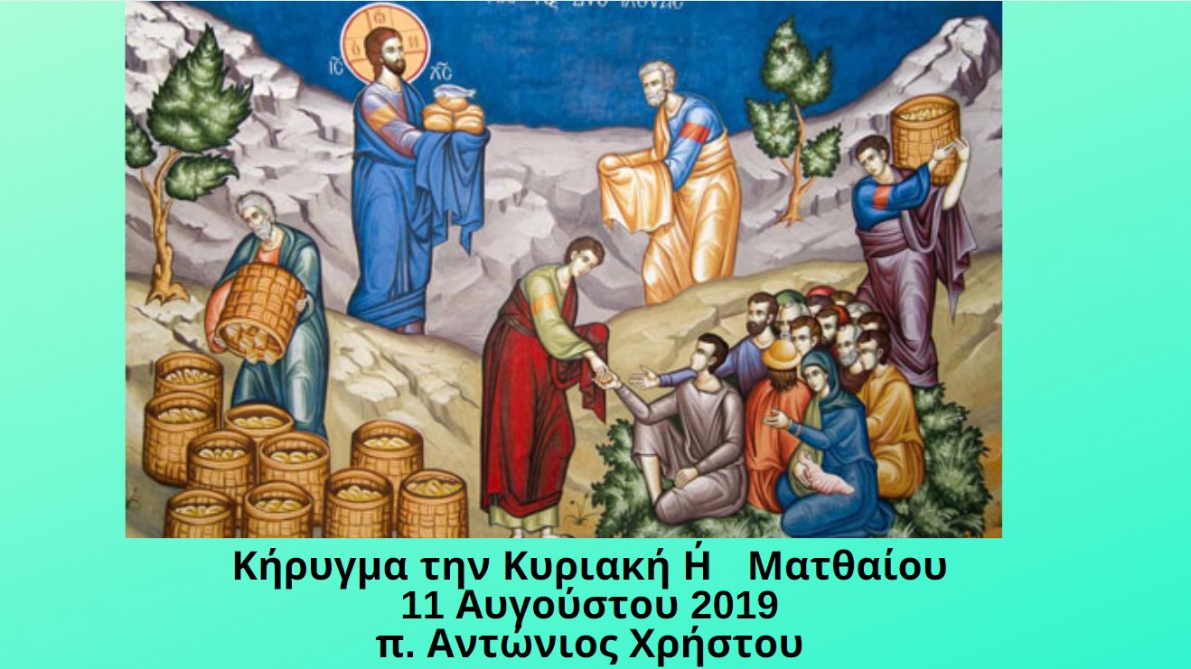 π. Αντώνιος Χρήστου: Κήρυγμα την Κυριακή Η΄ Ματθαίου (Κατά Ματθαίο ΙΔ ...