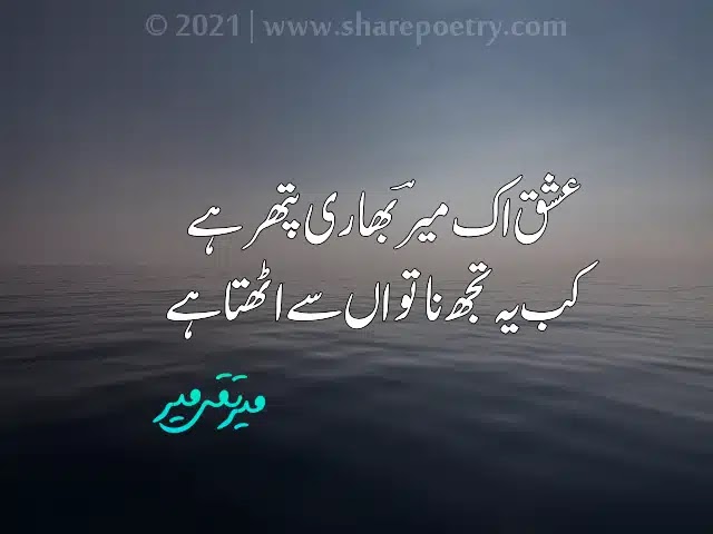 Ishq ik Meer Bhari Pathar Hai - Meer Taqi Meer Sad Poetry
