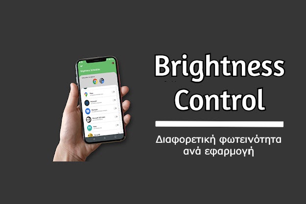 Brightness Control - Αυτόματη ρύθμιση της φωτεινότητας του smartphone ...