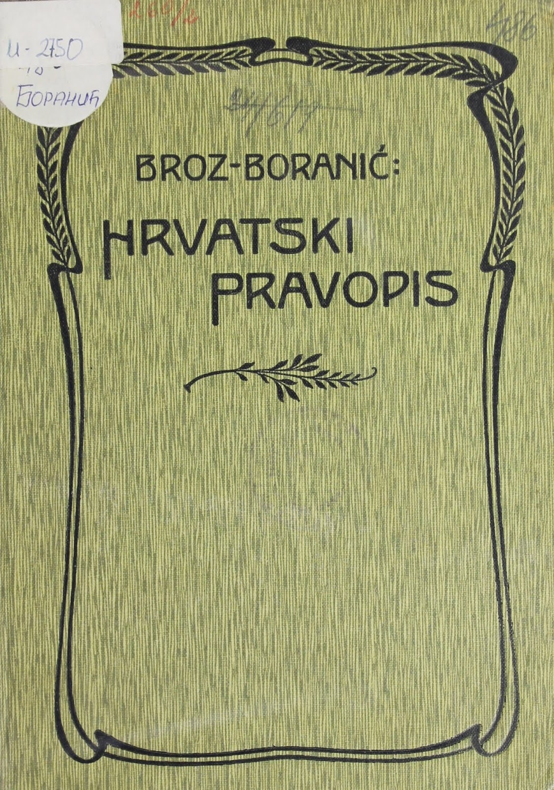 Hrvatski pravopis, Ivan Broz | ДИГИТАЛНА БИБЛИОТЕКА