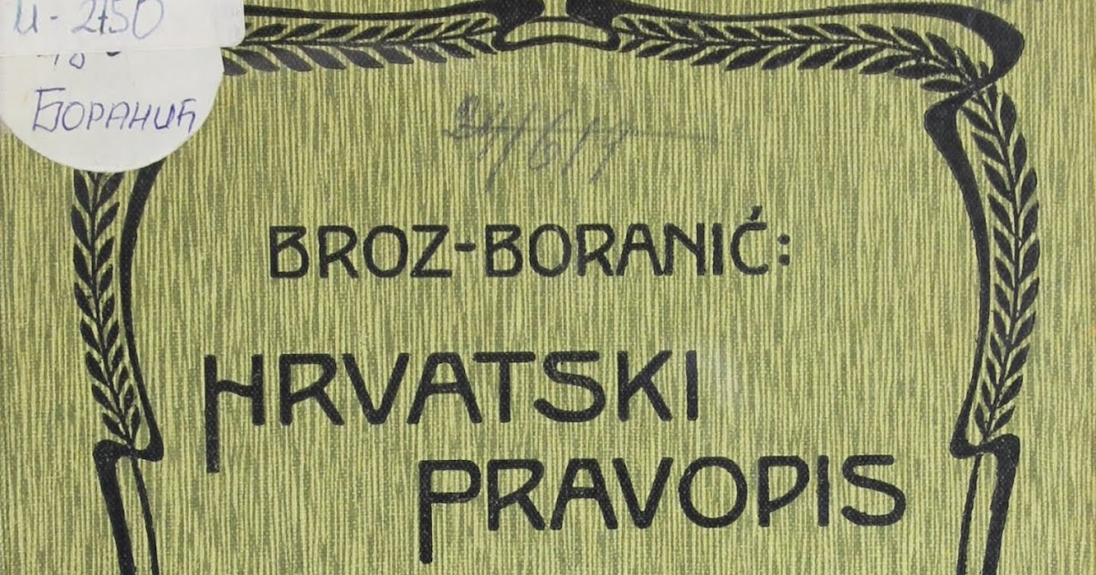Hrvatski pravopis, Ivan Broz | ДИГИТАЛНА БИБЛИОТЕКА