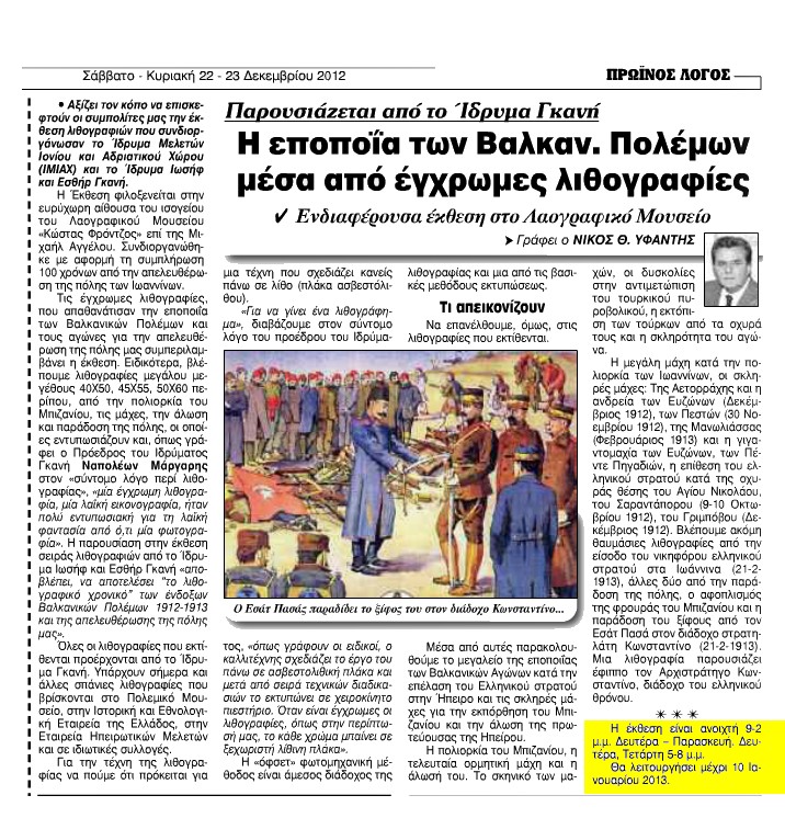 21 ΦΕΒΡΟΥΑΡΙΟΥ 1913 - Η ΑΠΕΛΕΥΘΕΡΩΣΗ ΤΩΝ ΙΩΑΝΝΙΝΩΝ: Οι λιθογραφίες και ...