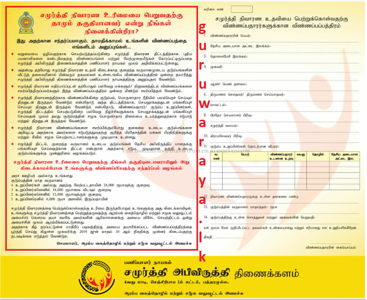 Samurdhi Application - Teacher