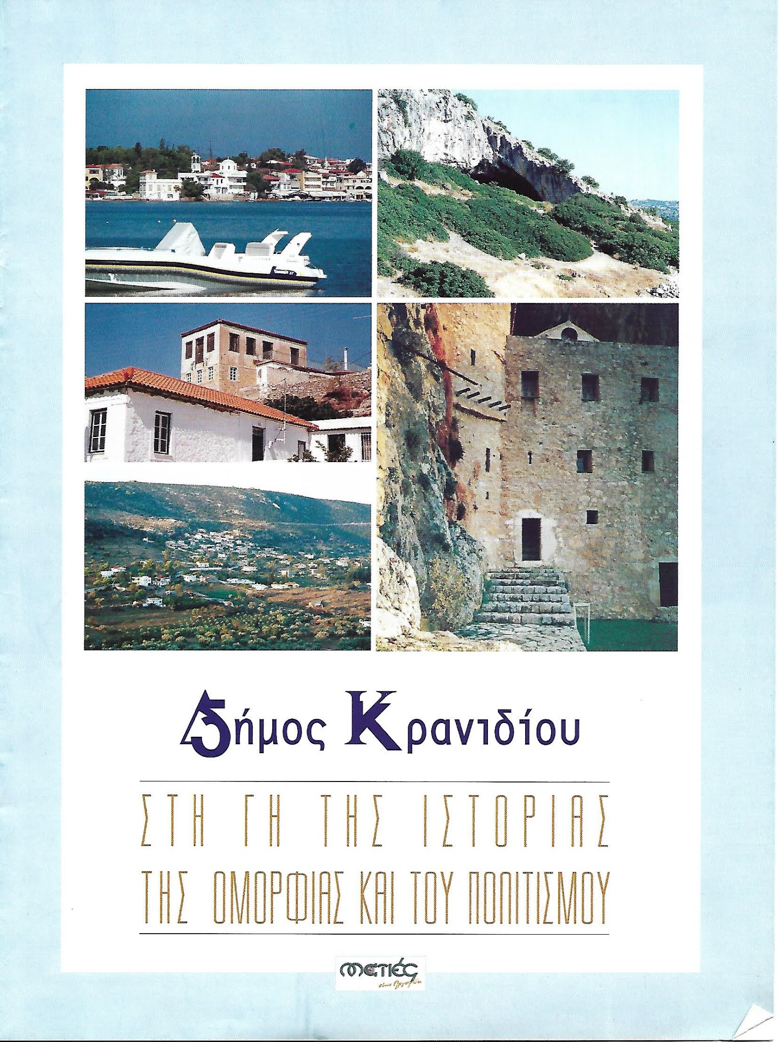 Με λογισμό και με όνειρο... για το Κρανίδι: ΣΤΗ ΓΗ ΤΗΣ ΙΣΤΟΡΙΑΣ ΤΗΣ ...