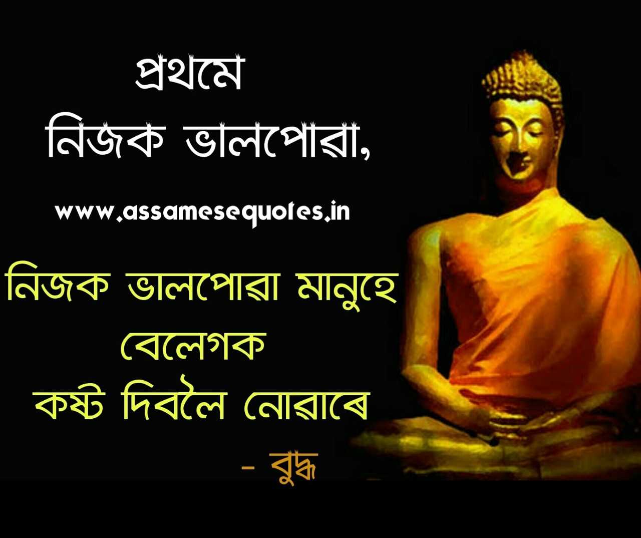 Assamese Great Man Quotes | মহৎ লোকৰ বাণী | Mahat Lokar Bani