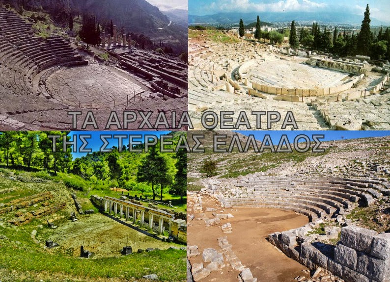Αυτόχθονες Έλληνες: Τα Αρχαία Θέατρα της Ελλάδος. Μέρος 1ον - Στερεά Ελλάδα