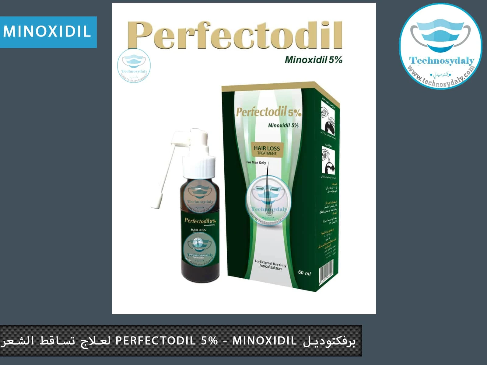 برفكتوديل perfectodil 5% | لعلاج تساقط الشعر والصلع المبكر
