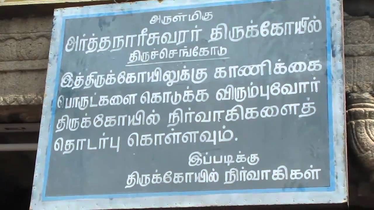 Tamilnadu Tourism: Ardhanareeswarar Temple, Tiruchengode, Namakkal