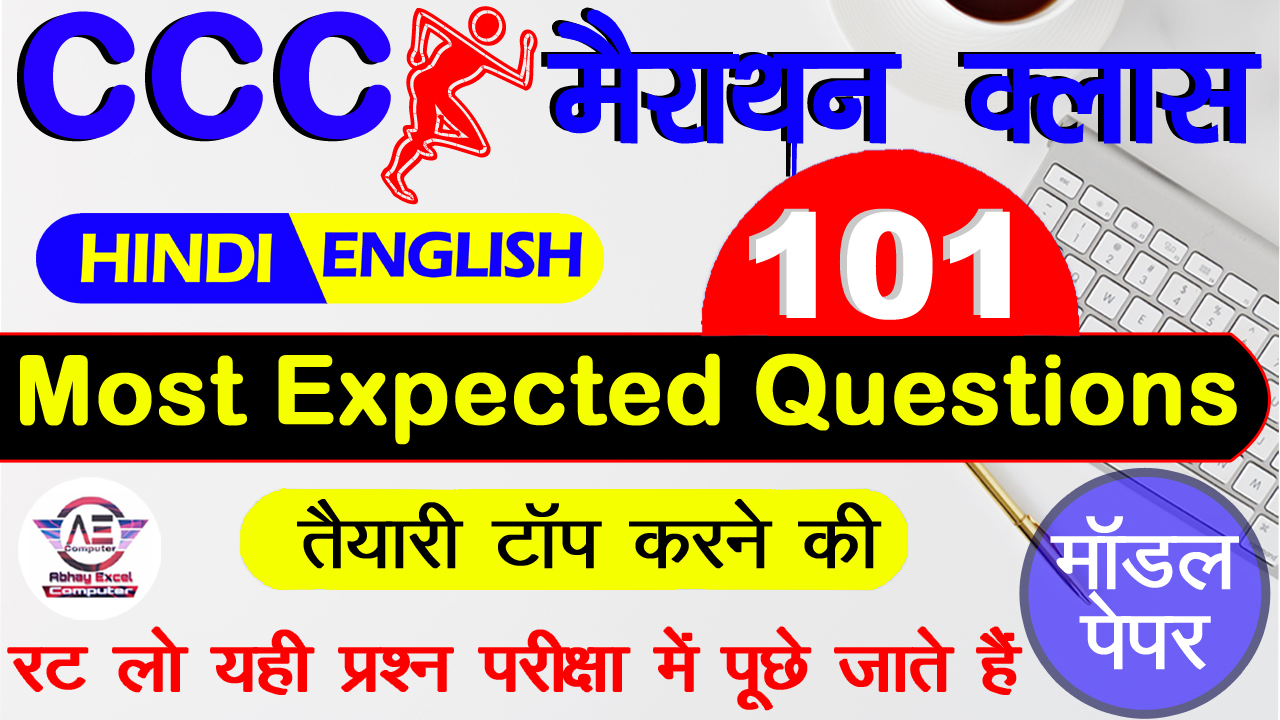 100 most important questions for ccc exam | CCC Mairathan Class - Abhay ...