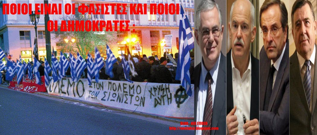 ΝΕΑ ΕΠΟΧΗ: ΠΟΙΟΙ ΕΙΝΑΙ ΤΕΛΙΚΑ ΟΙ ΔΗΜΟΚΡΑΤΕΣ ΚΑΙ ΠΟΙΟΙ ΟΙ ΦΑΣΙΣΤΕΣ ...