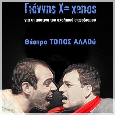 koukidaki: Γιάννης Χ = xenos