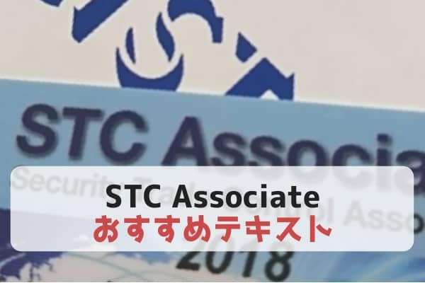 STC Associate(CISTEC)に一発合格！勉強法・対策を詳細に紹介|子供3人フルタイムワーママがワンオペ育児を攻略するブログ