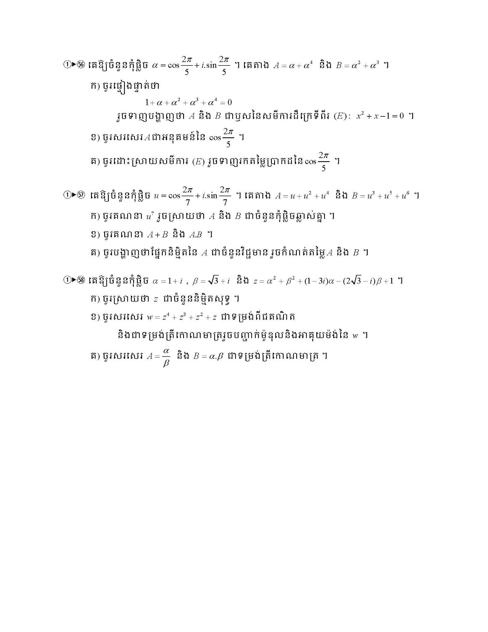 លំហាត់ចំនួនកុំផ្លិច