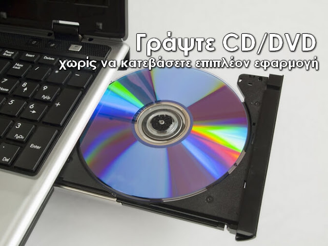 Πως κάνουμε εγγραφή CD/DVD από τα Windows χωρίς να εγκαταστήσουμε τρίτη ...