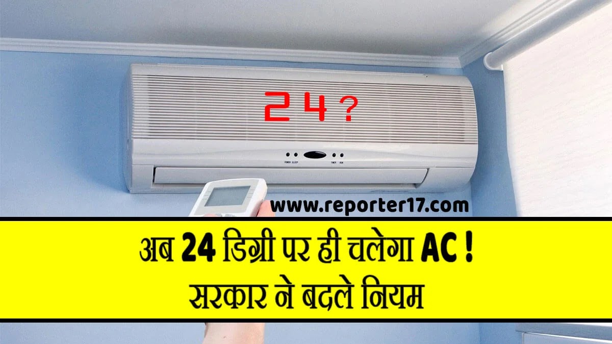 Lifestyle : अब 16 की जगह 24 पर चलेगा AC, सरकार ने बदले नियम