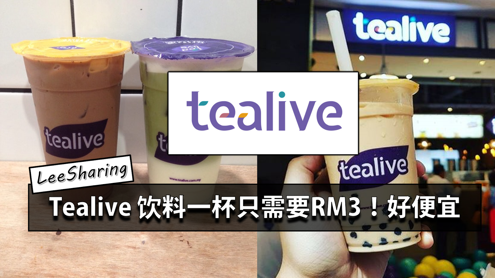 Tealive 饮料一杯只需要RM3！想要的朋友可要快咯！好康很快被抢完的！ - Leesharing